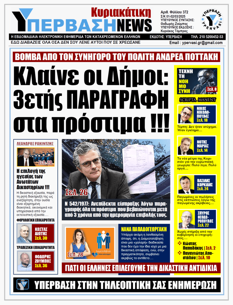 ΥΠΕΡΒΑΣΗ NEWS 02-03-2025 | ΚΛΑΙΝΕ ΟΙ ΔΗΜΟΙ: 3ΕΤΗΣ ΠΑΡΑΓΡΑΦΗ ΣΤΑ ...
