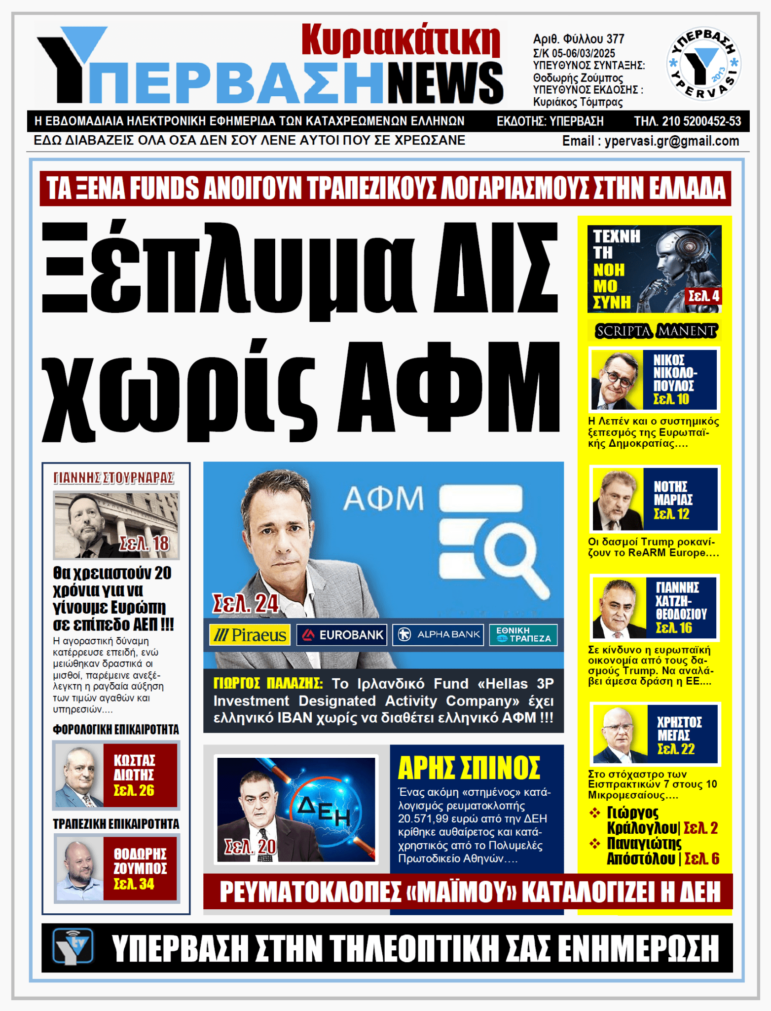 Κίνημα Υπέρβαση - Οικονομική & Τραπεζική Δικαιοσύνη