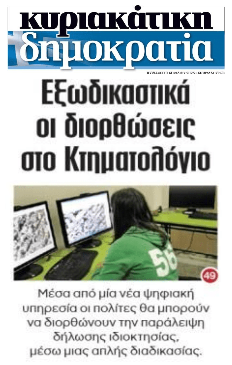 Εξωδικαστικά οι διορθώσεις για το Κτηματολόγιο - Κίνημα Υπέρβαση