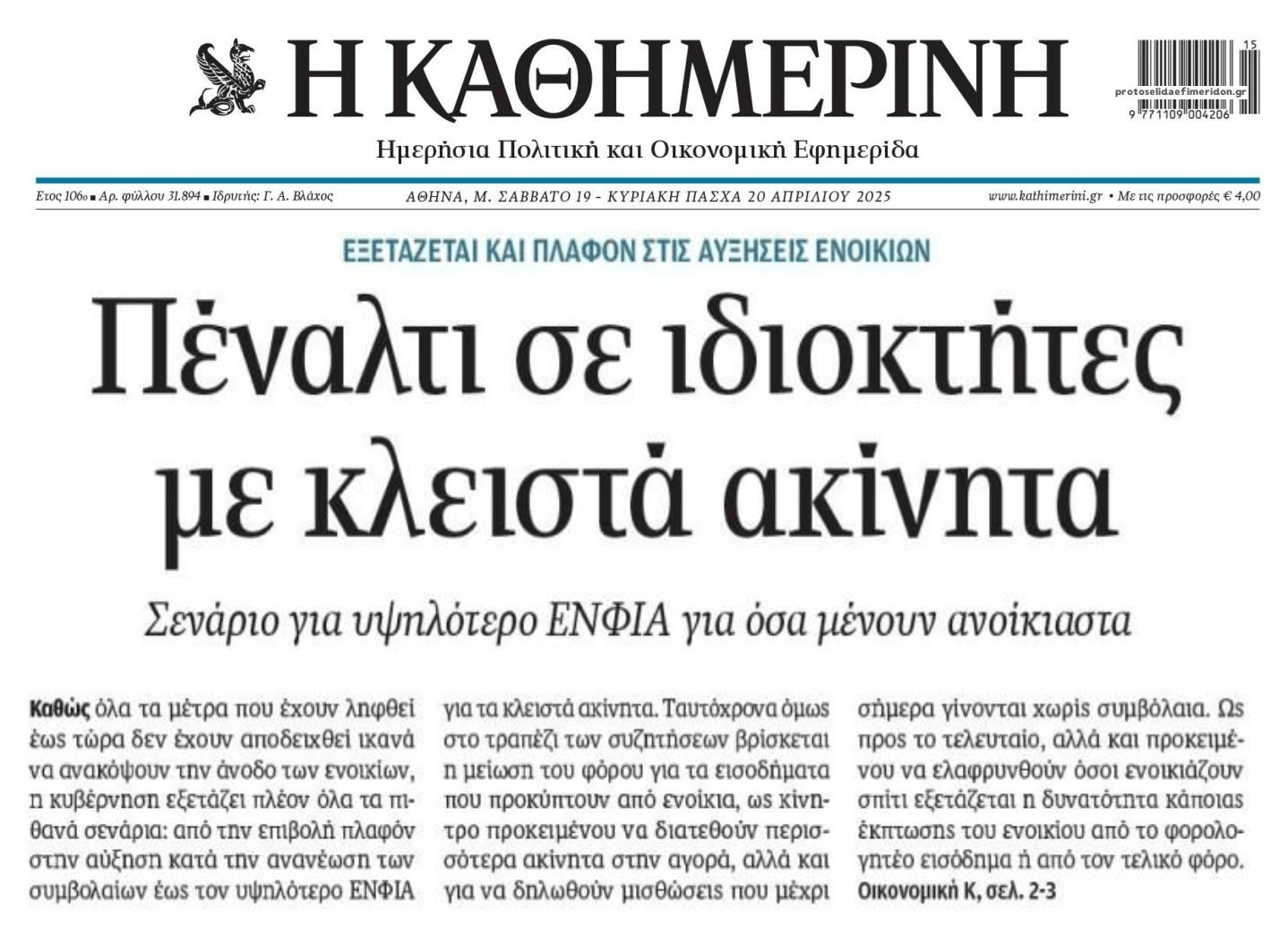 Ετοιμάζουν φορο-πέναλτι για τα κλειστά ακίνητα... - Κίνημα Υπέρβαση