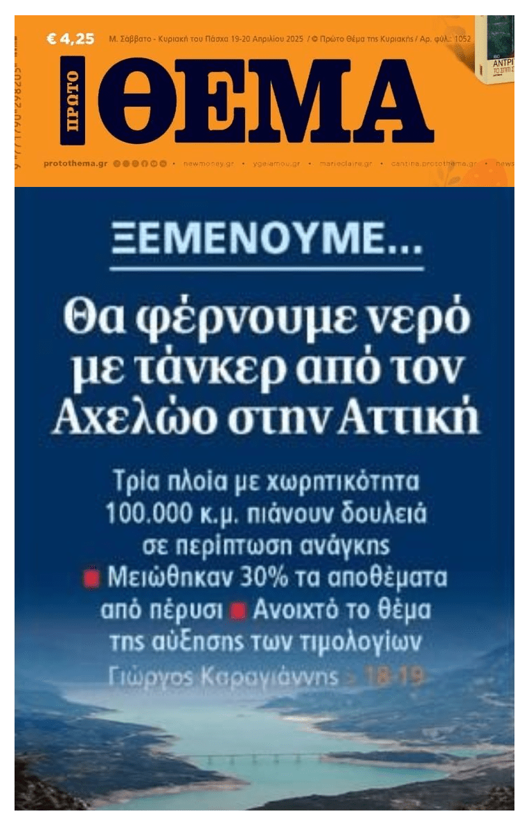Σχέδια εκτάκτου ανάγκης για το νερό... - Κίνημα Υπέρβαση