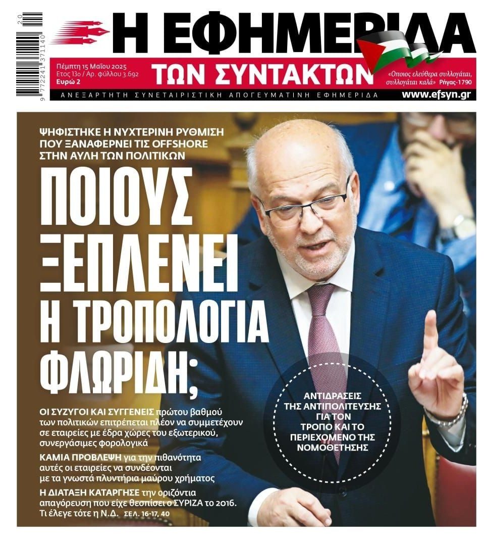 Όσο εσύ κοιμάσαι, αυτοί φέρνουν ντροπολογίες για πάρτη τους! - Κίνημα ...