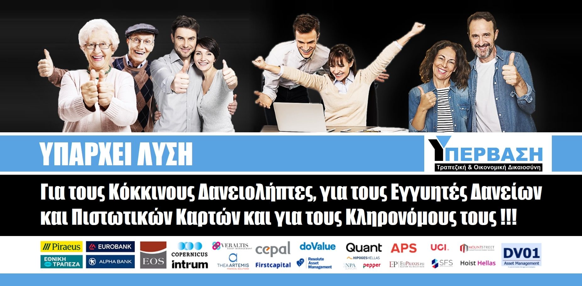 Κίνημα Υπέρβαση - Οικονομική & Τραπεζική Δικαιοσύνη