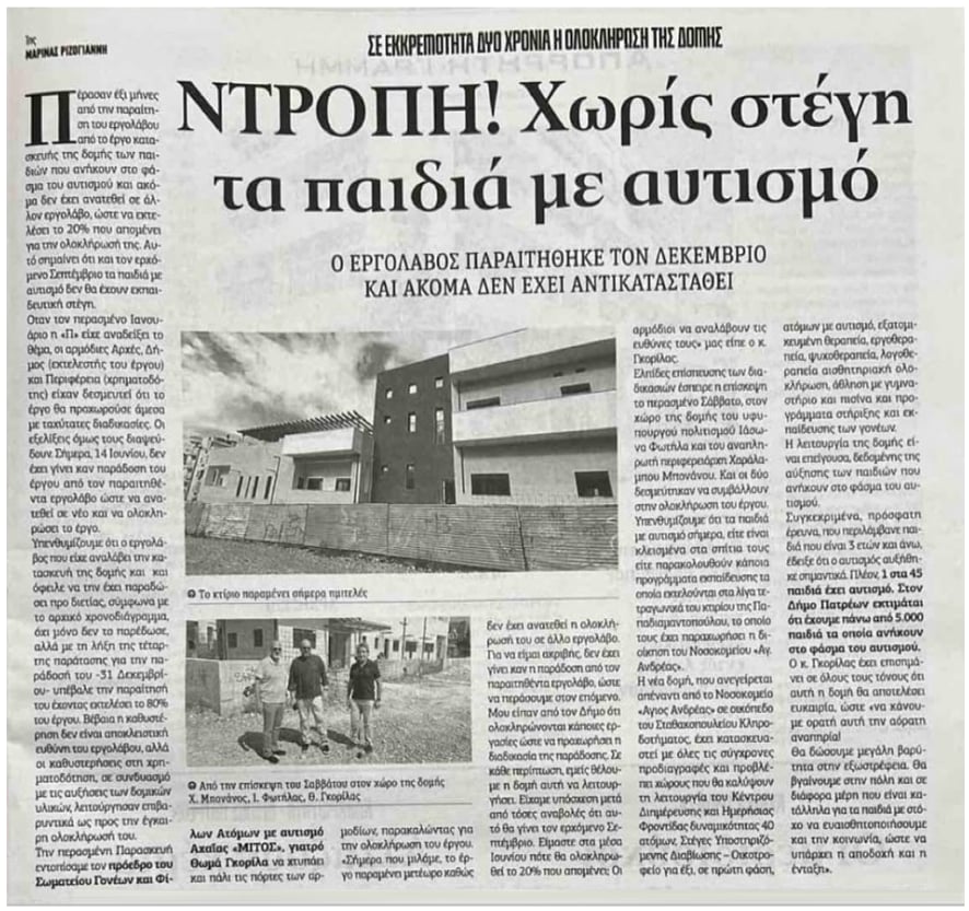 Αίσχος: Χωρίς στέγη τα παιδιά με αυτισμό! - Κίνημα Υπέρβαση