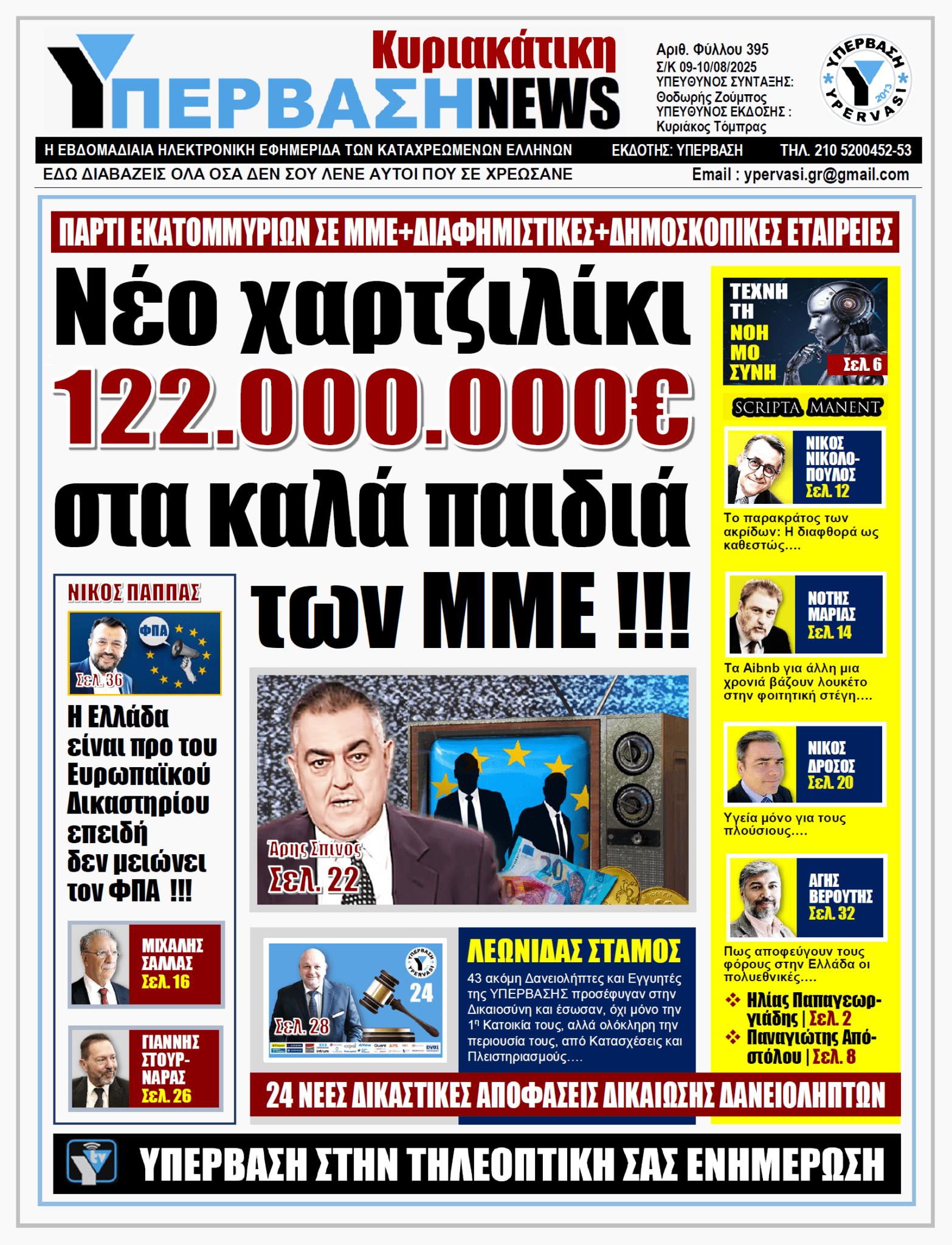 ΥΠΕΡΒΑΣΗ NEWS 10-08-2025 | ΝΕΟ ΧΑΡΤΖΙΛΙΚΙ 122.000.000€ ΣΤΑ ΚΑΛΑ ΠΑΙΔΙΑ ...