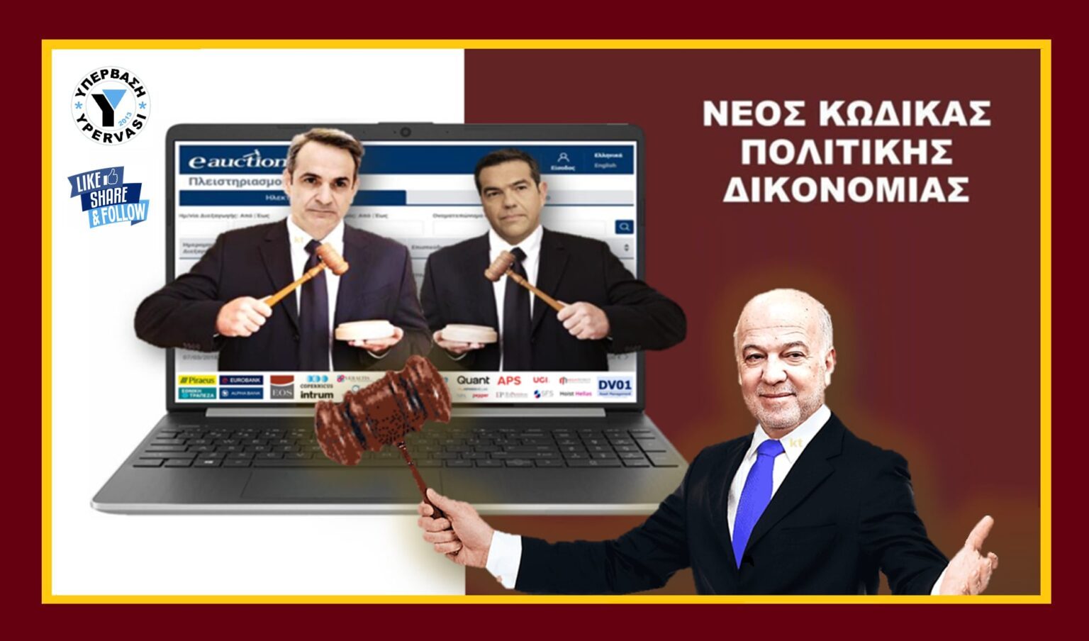 Κίνημα Υπέρβαση - Οικονομική & Τραπεζική Δικαιοσύνη