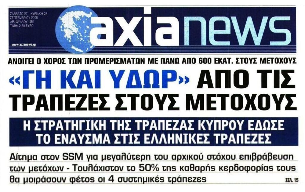 Οι τράπεζες μοιράζουν τα "χρυσά κλοπιμαία" στους μετόχους! - Κίνημα ...