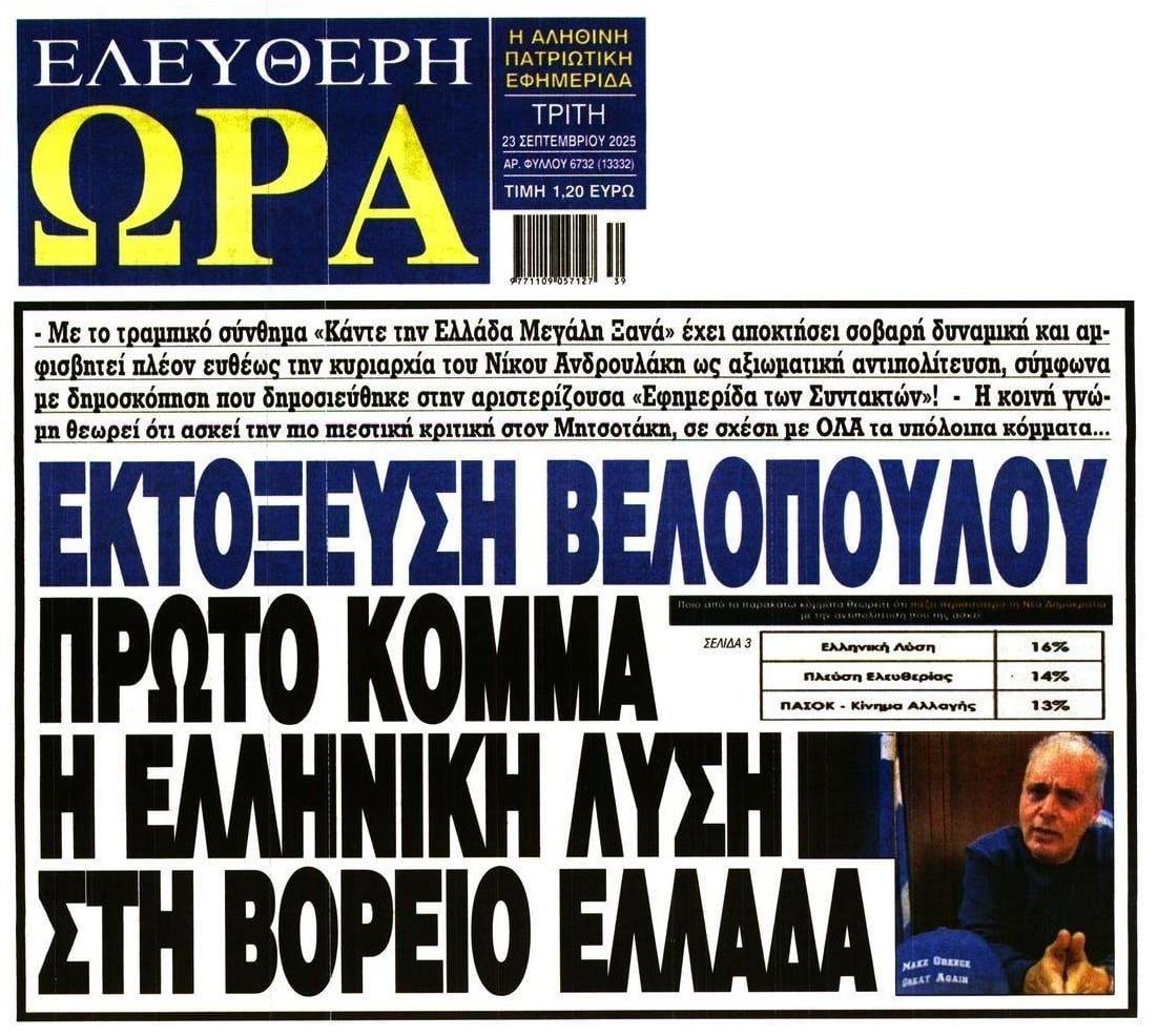 Εκτόξευση Βελόπουλου στη Βόρεια Ελλάδα! - Κίνημα Υπέρβαση