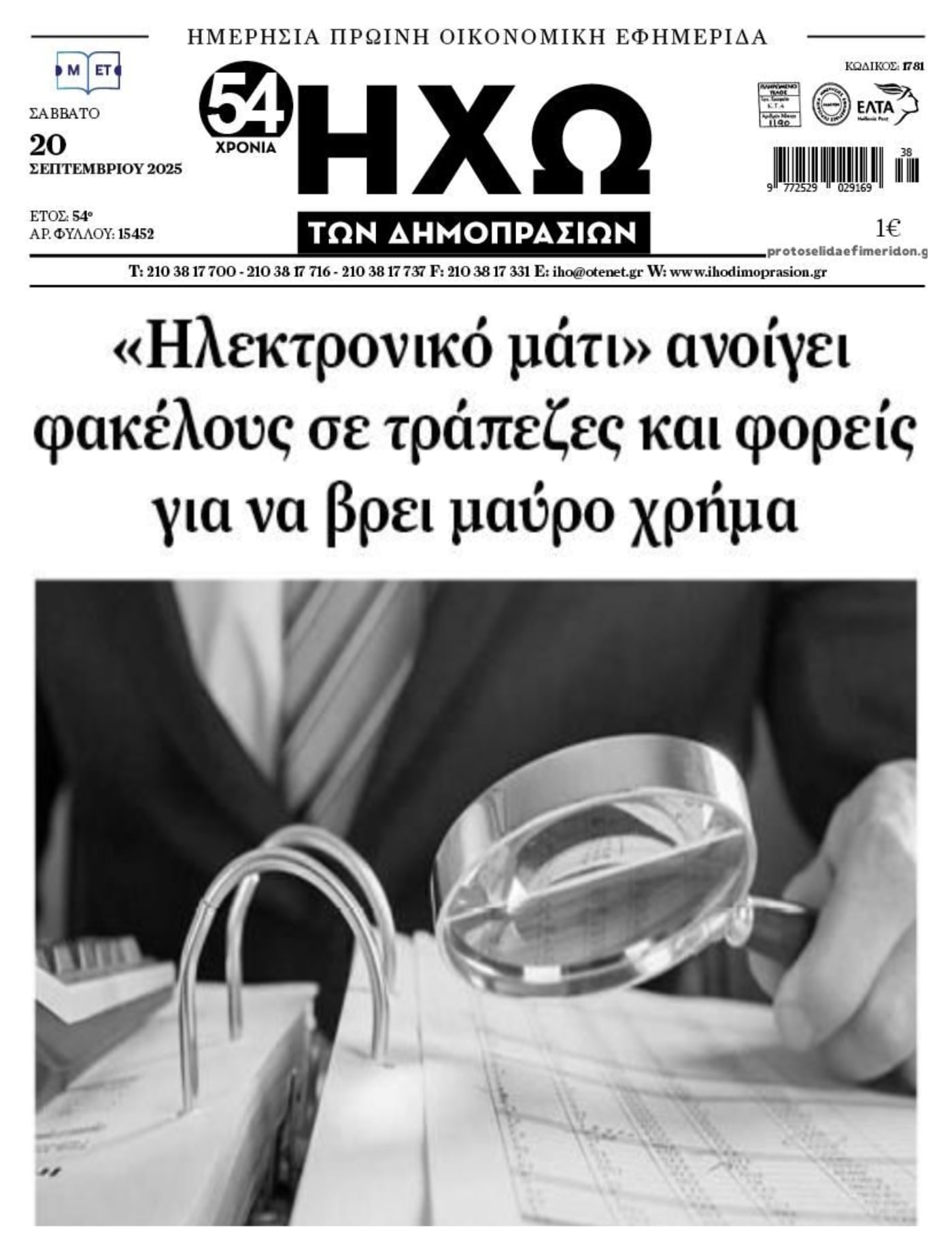 "Ηλεκτρονικά μάτια" της Εφορίας ξεσκονίζουν τα πάντα όλα! - Κίνημα Υπέρβαση