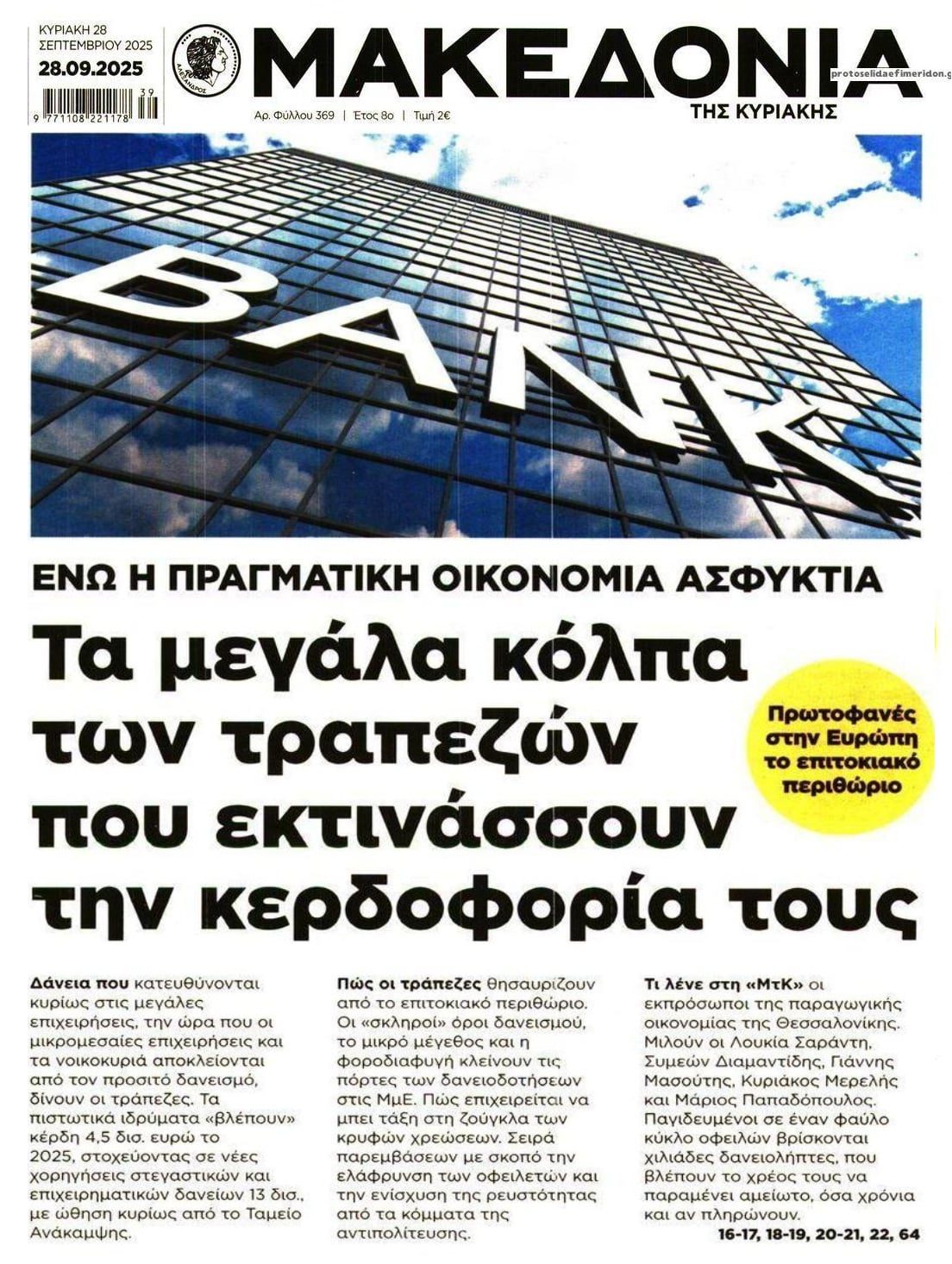 Ασφυκτιά η οικονομία, αισχροκερδούν ανεξέλεγκτες οι τράπεζες! - Κίνημα ...