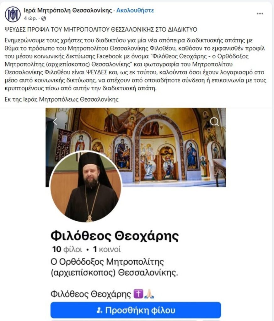 Θύμα απάτης ο Μητροπολίτης Φιλόθεος! - Κίνημα Υπέρβαση