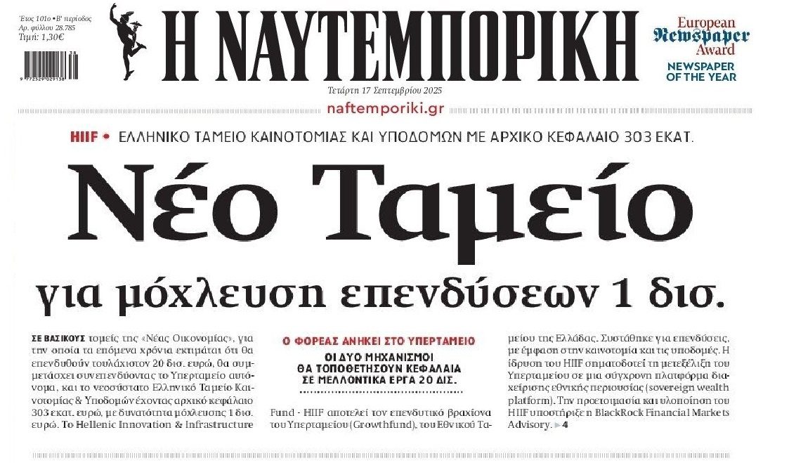Νέο Ταμείο για επενδύσεις δισεκατομμυρίων - Κίνημα Υπέρβαση