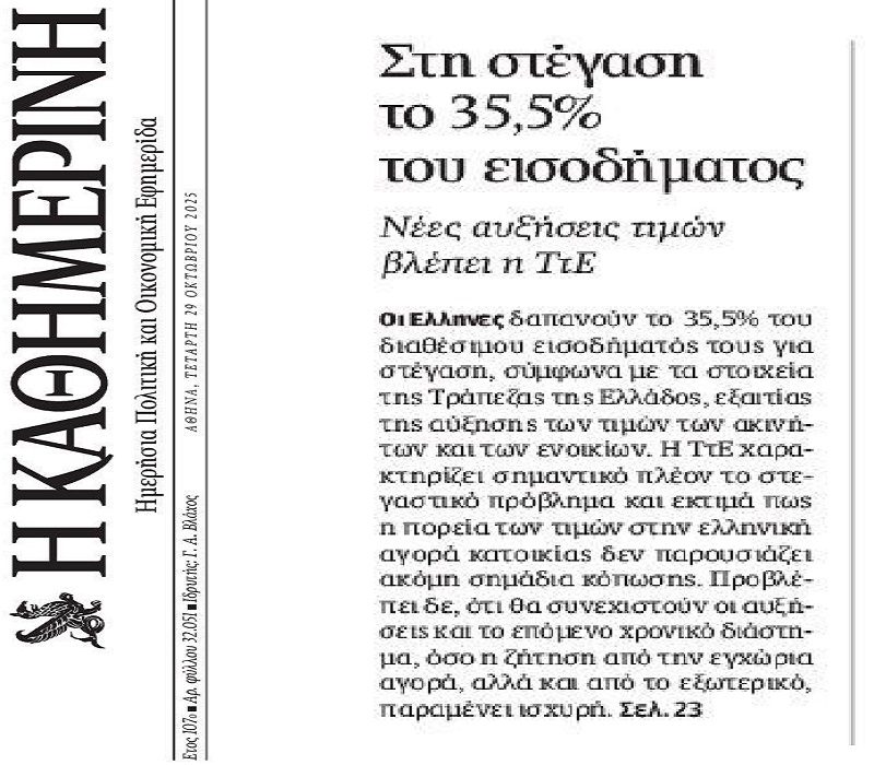 Η στέγη "δαγκώνει" το εισόδημα των νοικοκυριών! - Κίνημα Υπέρβαση