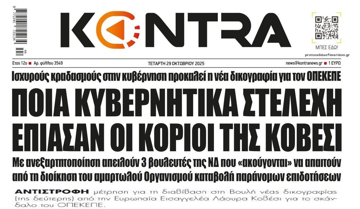 Κυβερνητικούς τριγμούς φέρνει η νέα δικογραφία για τον ΟΠΕΚΕΠΕ ...