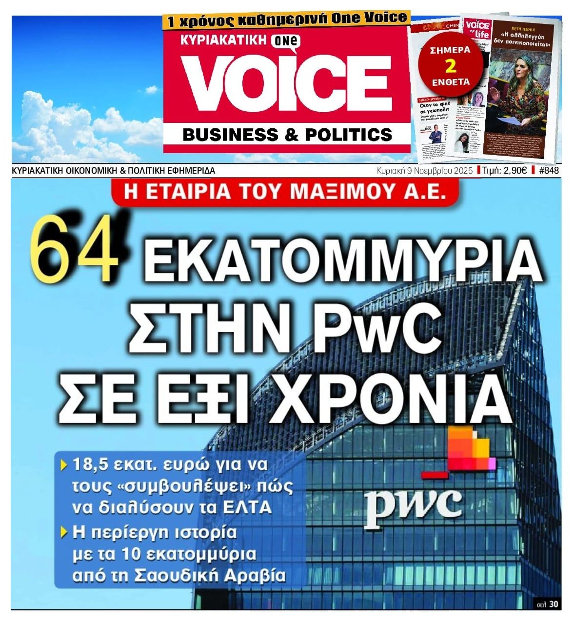 64 εκατ. ευρώ κρατικό χρήμα στην PwC σε μια εξαετία! - Κίνημα Υπέρβαση