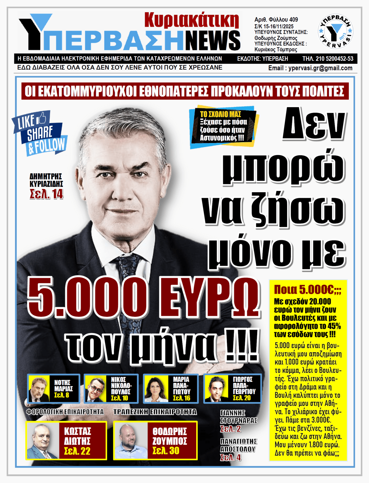 ΥΠΕΡΒΑΣΗ NEWS 16-11-2025 | Δεν μπορώ να ζήσω μόνο με 5.000 ΕΥΡΩ τον ...