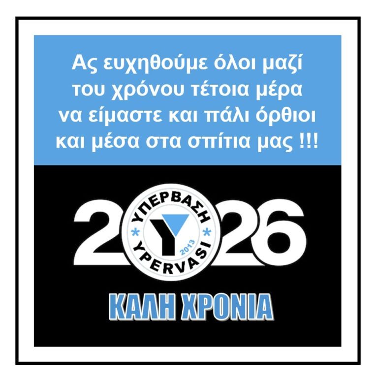 Καλή Χρονιά! - Κίνημα Υπέρβαση