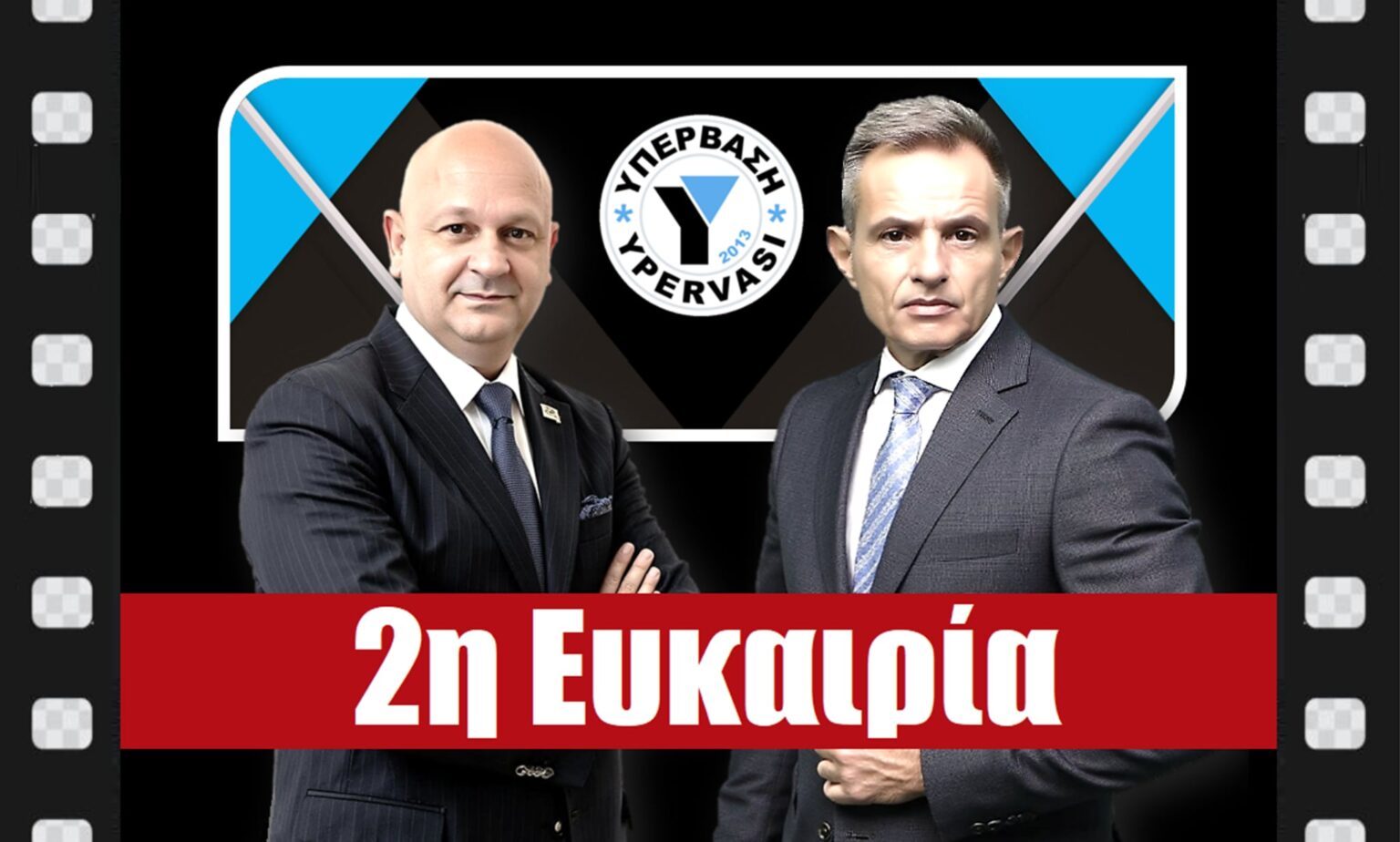 Κίνημα Υπέρβαση - Οικονομική & Τραπεζική Δικαιοσύνη