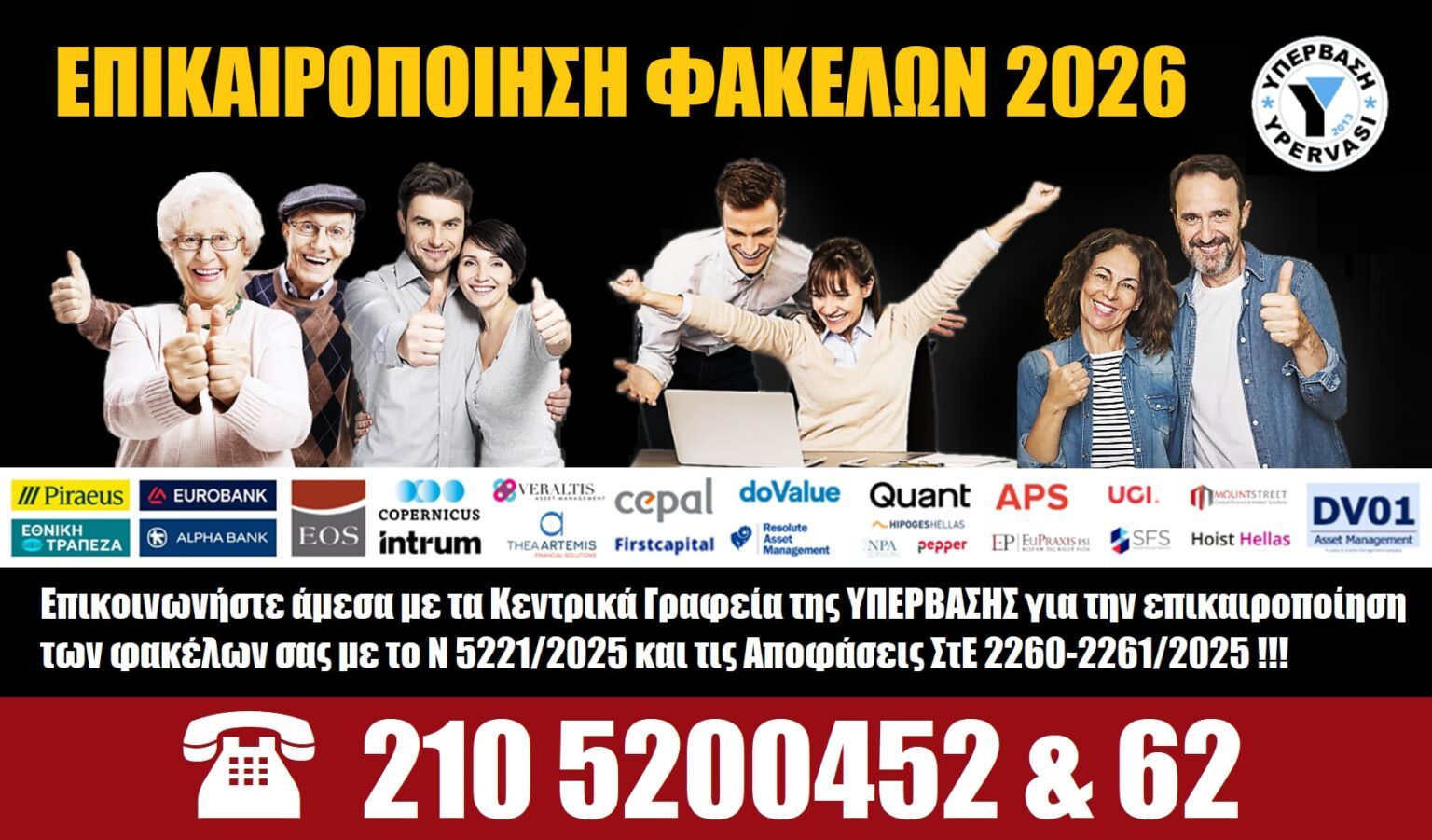 Επικαιροποίηση Φακέλων Δανειοληπτών με το Ν 5221/2025 και τις Αποφάσεις ...