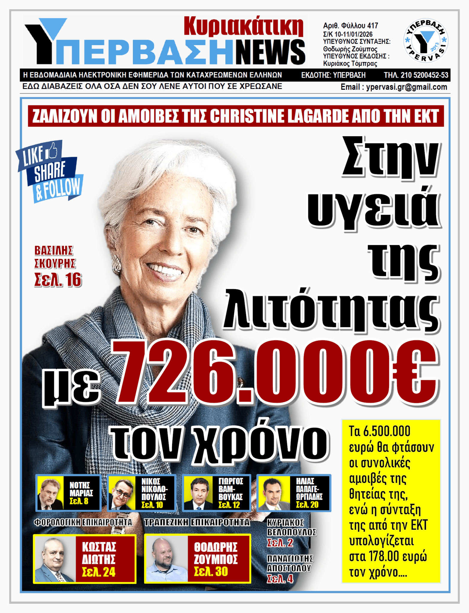 ΥΠΕΡΒΑΣΗ NEWS 11-01-2026 | ΣΤΗΝ ΥΓΕΙΑ ΤΗΣ ΛΙΤΟΤΗΤΑΣ ΜΕ 726.000€ ΤΟΝ ...