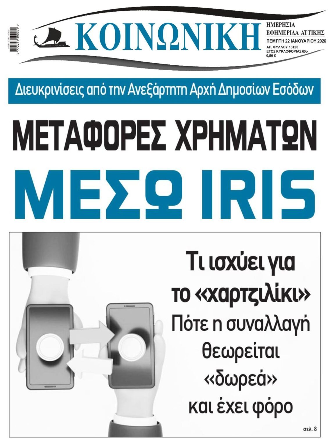 ΑΑΔΕ: Το χαρτζιλίκι μέσω IRIS δεν είναι δωρεά - Κίνημα Υπέρβαση